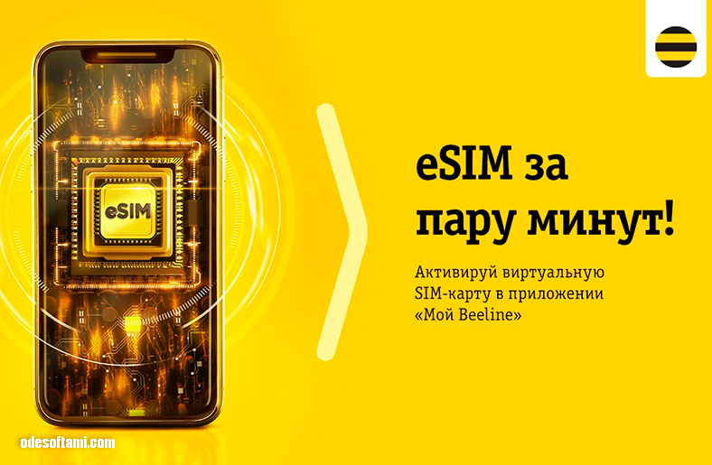 Как зарегистрировать eSim Beeline KZ онлайн - ODESOFTAMI